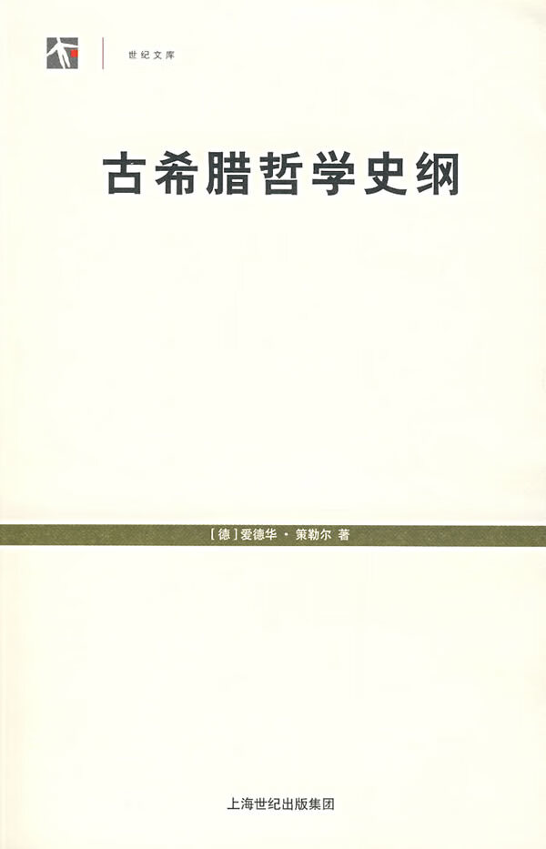 古希腊哲学史纲 (德)策勒尔著,翁绍军译【书】