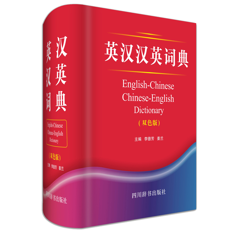 英汉汉英词典（双色版）（其中英汉部分收词8000余条，汉英部分收单字条目6000余个）