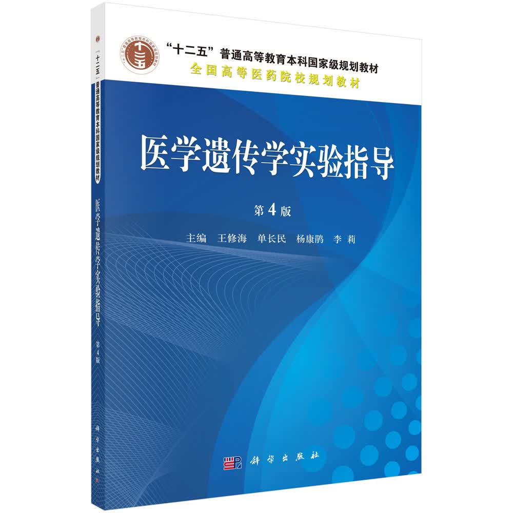 医学遗传学实验指导（第4版）王修海