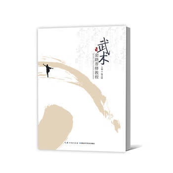 武术套路普修教程 湖北