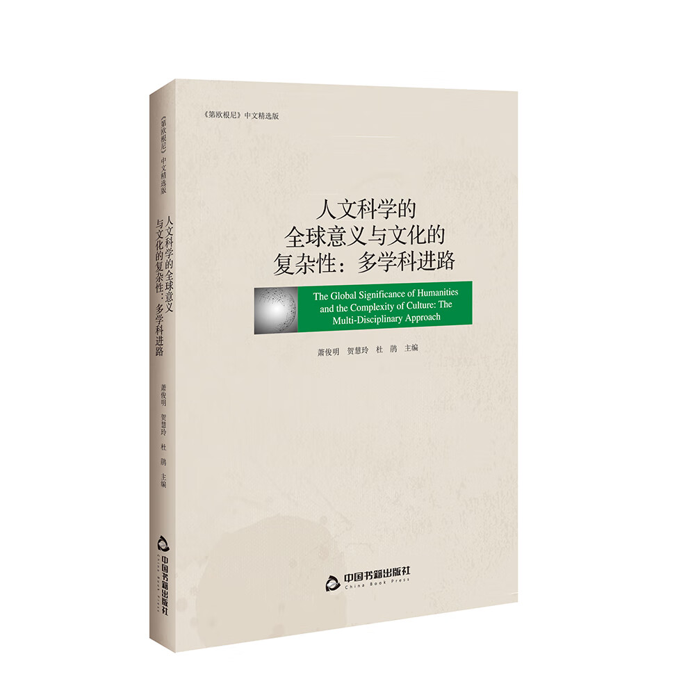 人文科学的全球意义与文化的复杂性：多学科进路