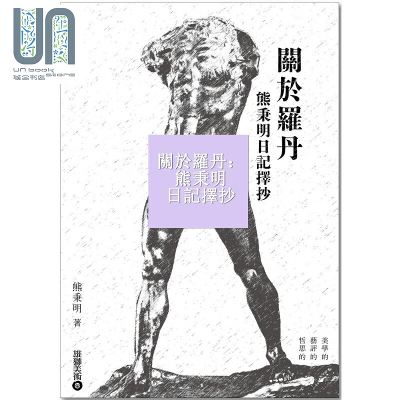 关于罗丹：熊秉明日记择抄 港台艺术原版 熊秉明 雄狮美术出版