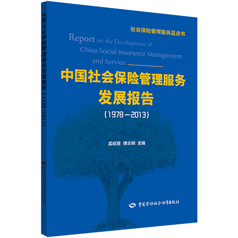 社会保险管理服务蓝皮书：中国社会保险管理服务发展报告（1978—2013）