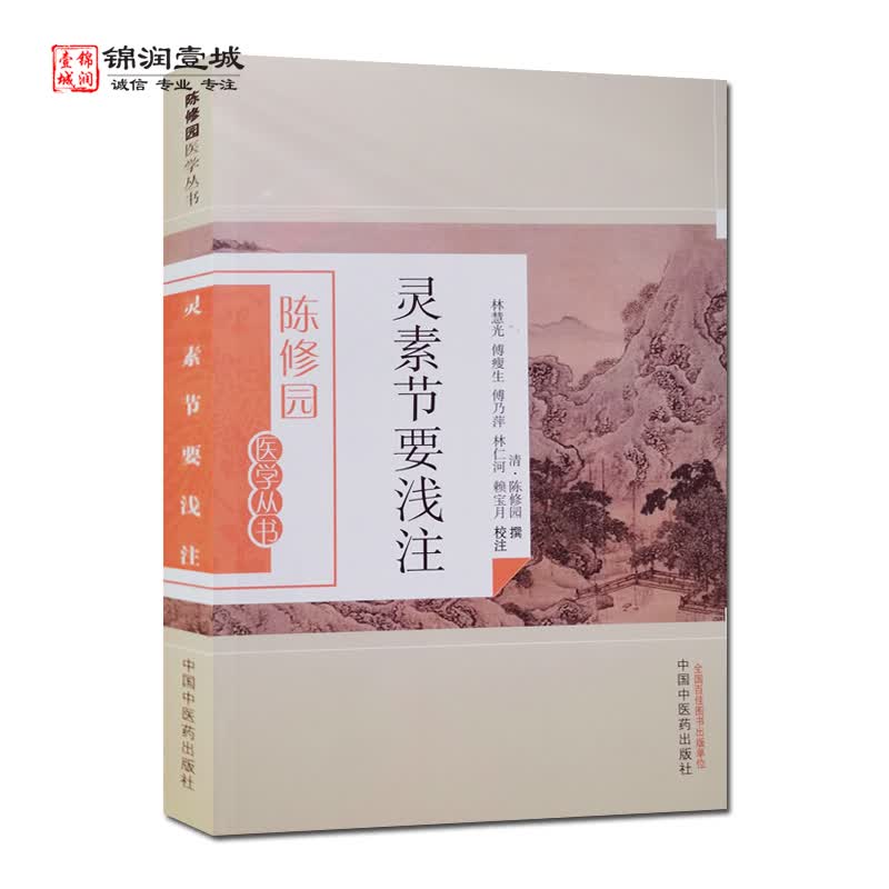 包邮 灵素节要浅注 陈修园 撰 中国中医药出版社 陈修园医学丛书