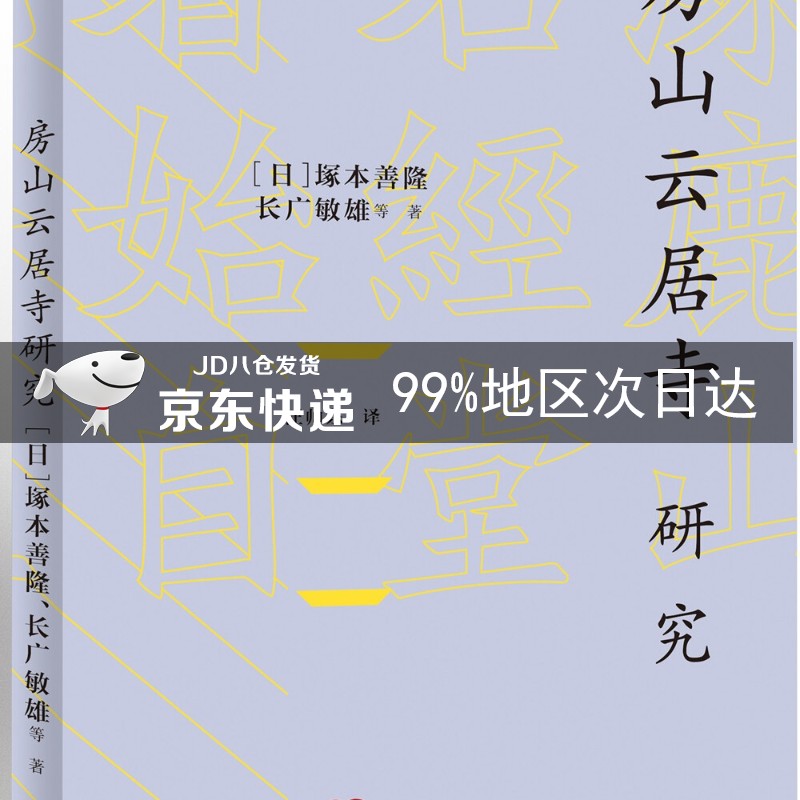 北京译丛：房山云居寺研究