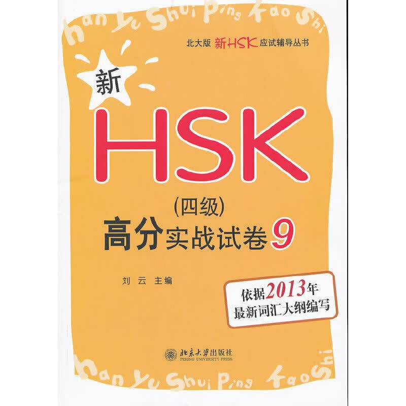 2013新HSK(四级)高分实战试卷(9)