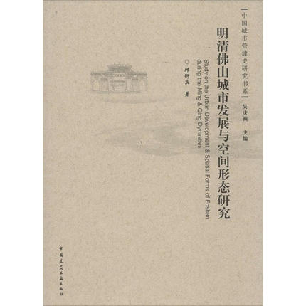 明清佛山城市发展与空间形态研究 邱衍庆
