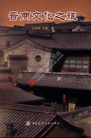 晋商文化之旅 王宝库 中国建筑工业出版社