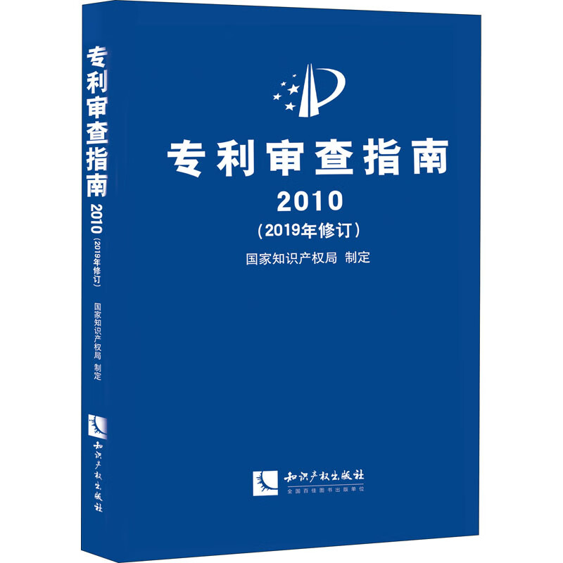 专利审查指南2010(2019年修订)