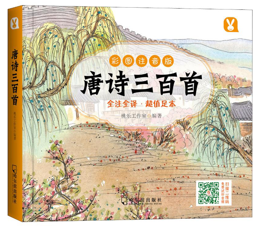 唐诗三百首(彩图注音版)