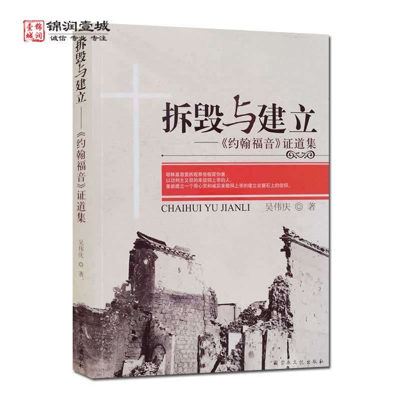 包邮 拆毁与建立约翰福音证道集 吴伟庆著N
