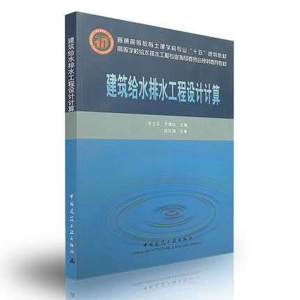 建筑给水排水工程设计计算 李玉华 苏德俭主编