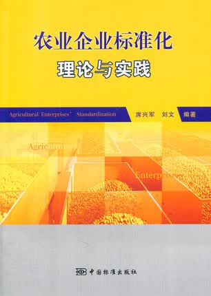 农业企业标准化理论与实践 席兴军