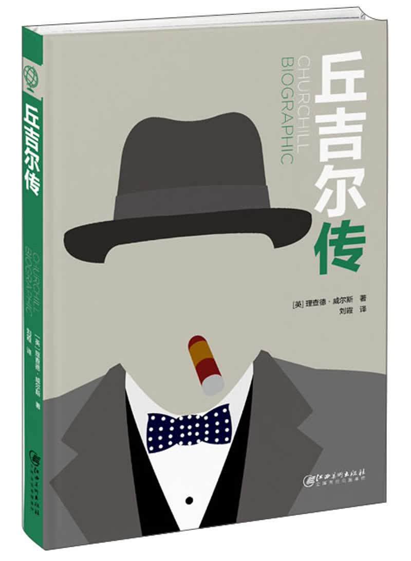 丘吉尔传9787548062516京东现货