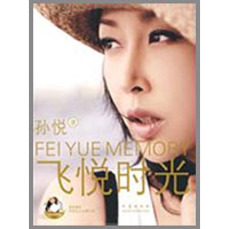 飞悦时光 孙悦 著