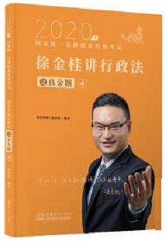 2020徐金桂讲行政法：真金题卷 徐金桂【书】