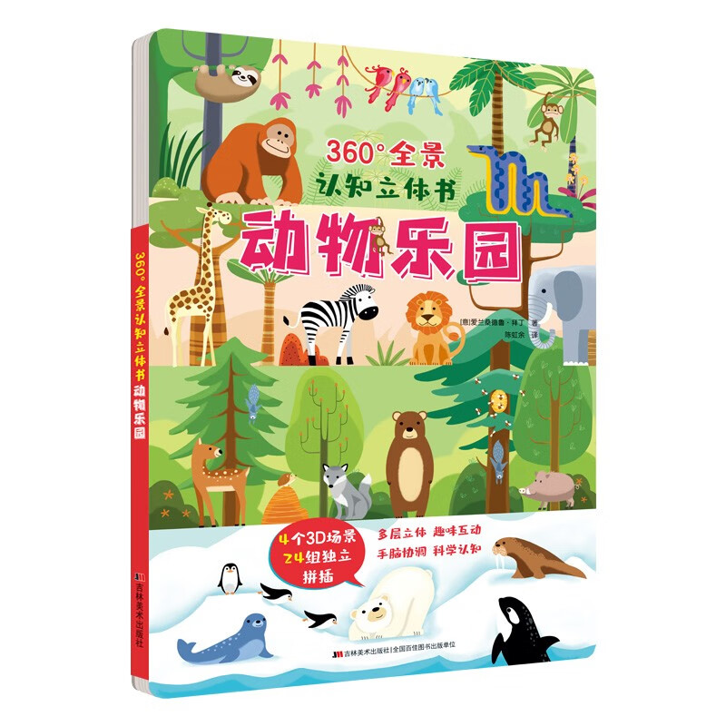 动物乐园/360°全景认知立体书