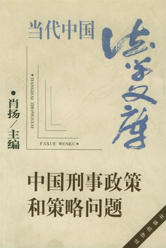 中国刑事政策和策略问题 肖扬