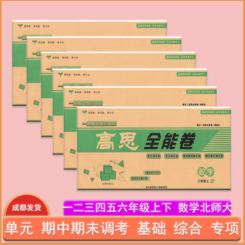 高思全能卷数学一二三四五六年级上下北师大培优单元专项试卷子 数学北师大 六年级上