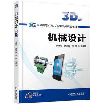 机械设计（3D版）张继忠 赵彦峻 徐楠编著 普通高等教育机械类规划教材