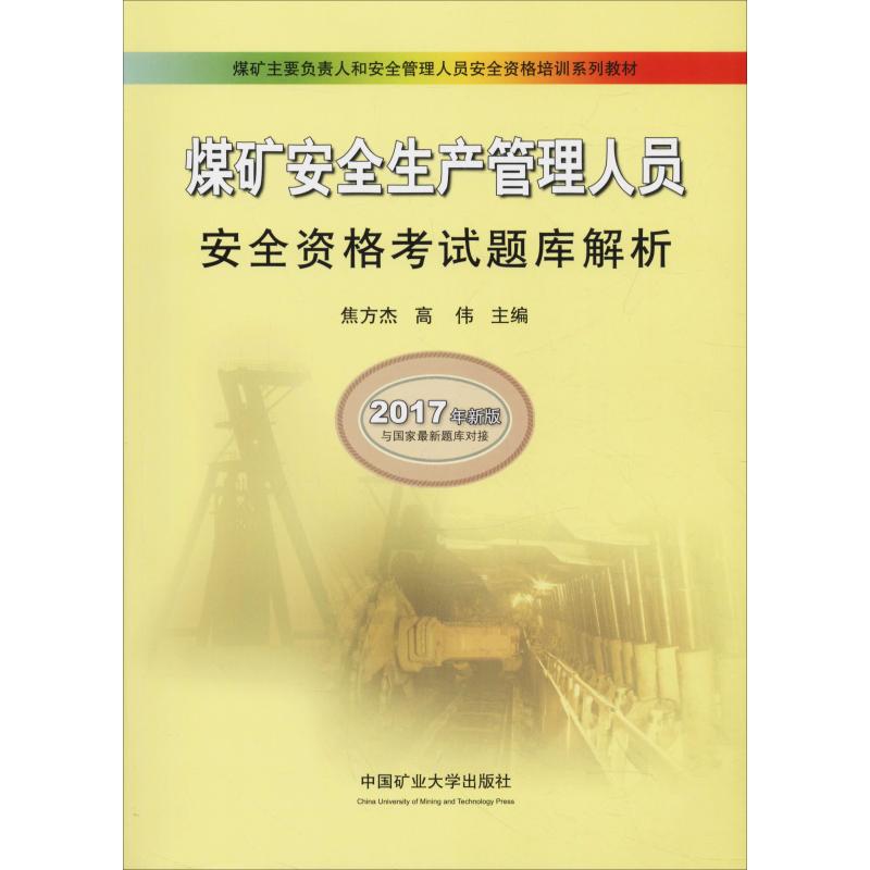 煤矿安全生产管理人员安全资格考试题库解析 2017年新版