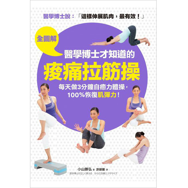 现货台版 医学博士才知道的痠痛拉筋操 医学自愈力恢复教程