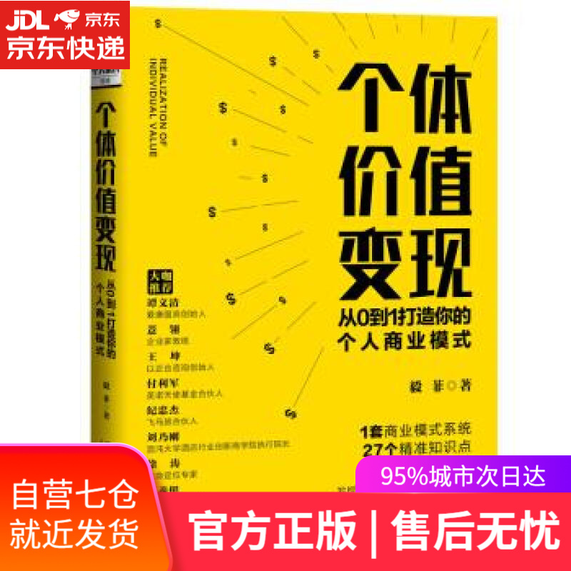 个体价值变现—从0到1打造你的个人商业模式 毅菲 著 中国铁道出版社