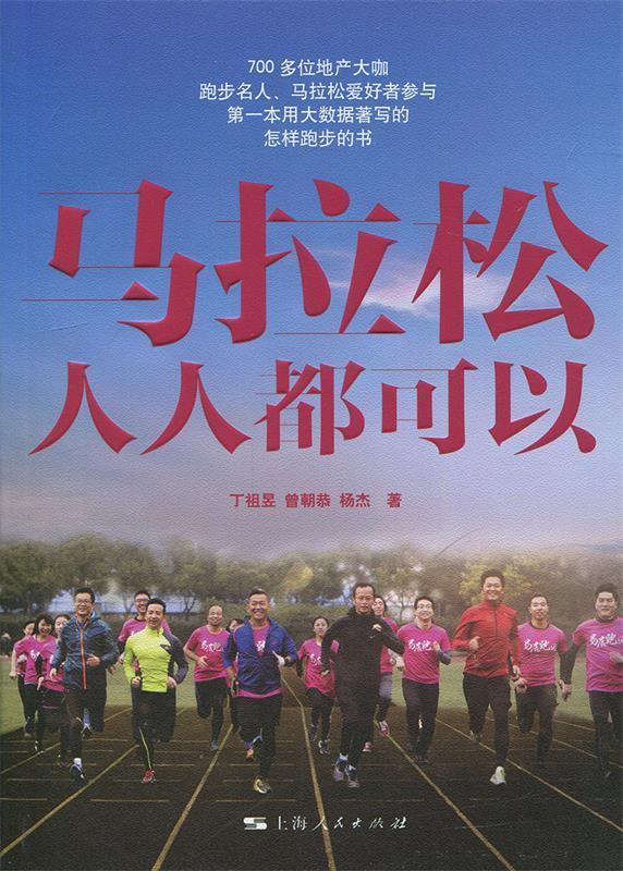 马拉松人人都可以 丁祖昱,曾朝恭,杨杰 著【好书，下单速发】