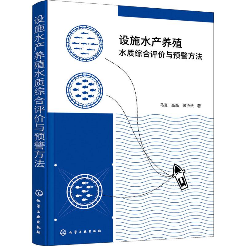 设施水产养殖水质综合评价与预警方法 图书