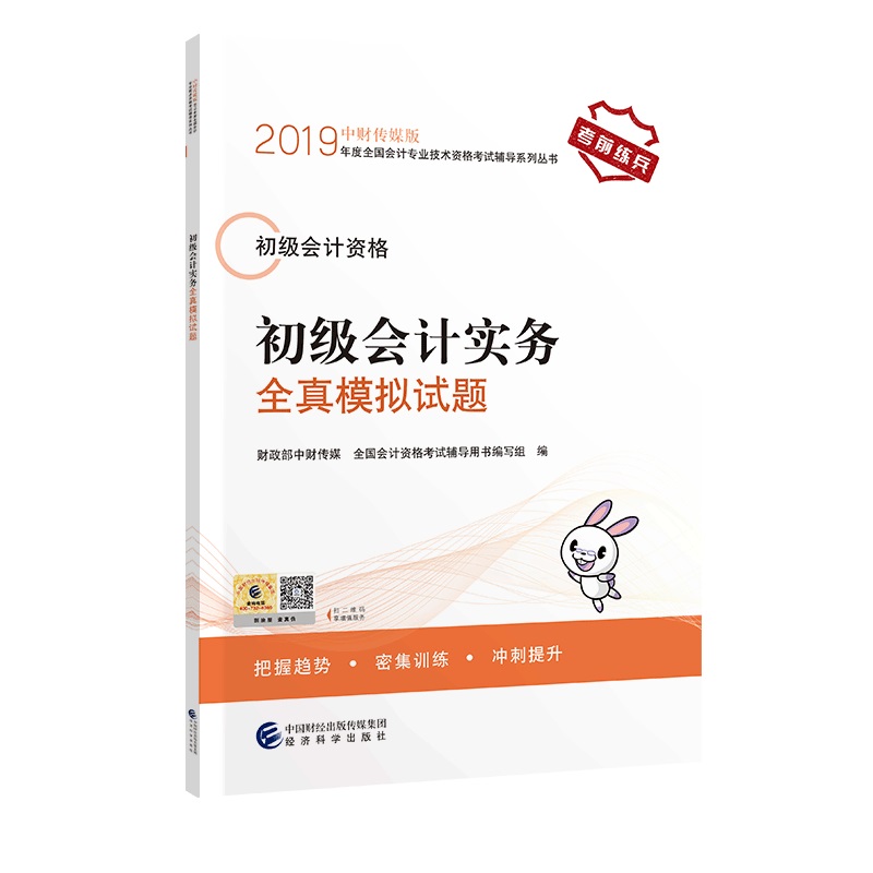 备考2020初级会计职称教材 2019年教材辅导 2019年全国会计专业技术初级资格考试辅导 初级会计实务全真模拟试题（）