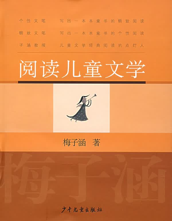阅读儿童文学 梅子涵 著【书】