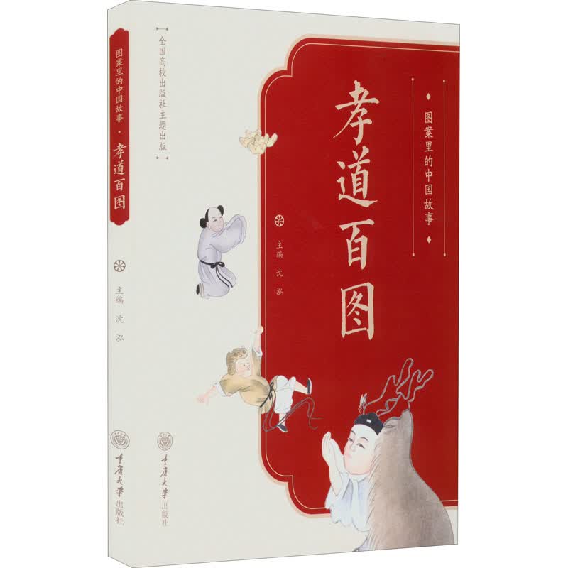 图案里的中国故事 孝道百图 图书