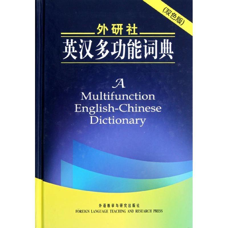 外研社英汉多功能词典 (日)田中茂范,杨文江 等著