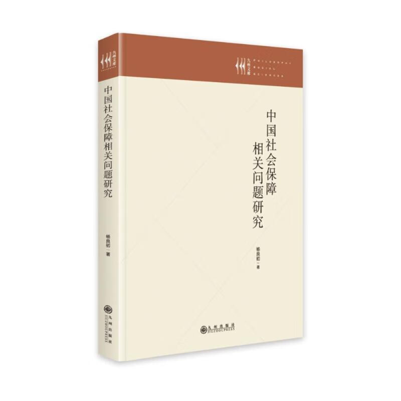 中国社会保障相关问题研究【社会学科】