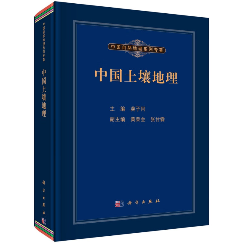 中国土壤地理(精)/中国自然地理系列专著