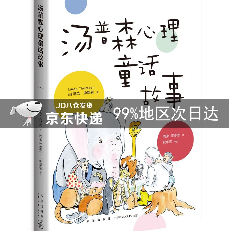 汤普森心理童话故事2