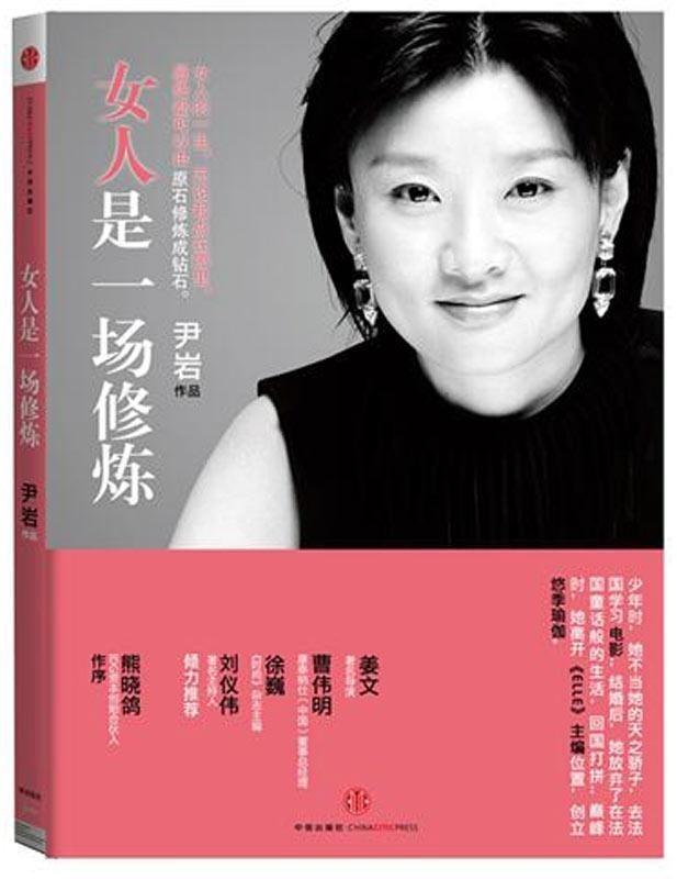 女人是一场修炼 尹岩 著【书】