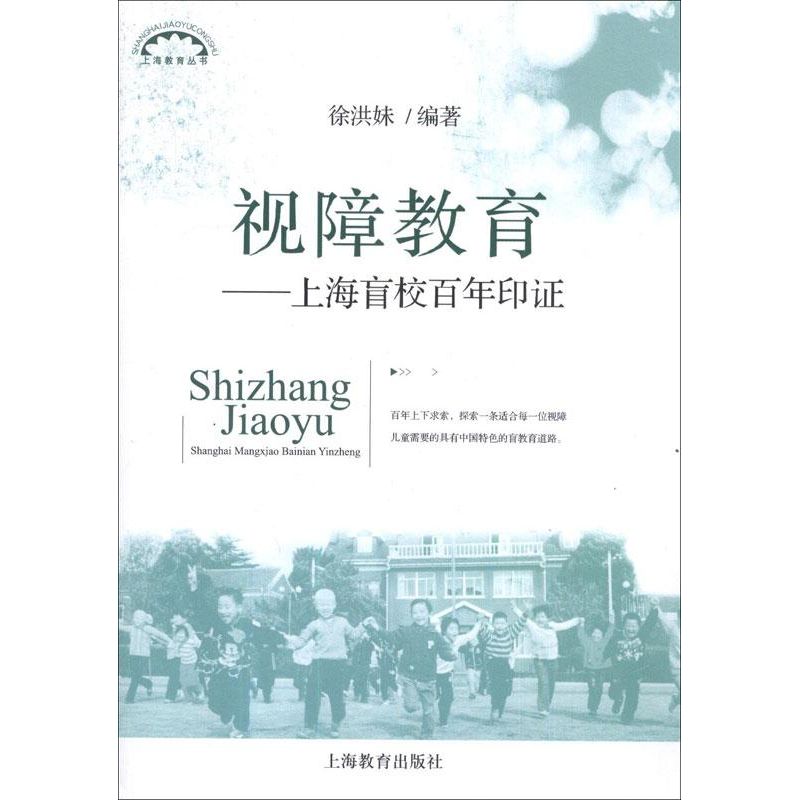 视障教育:上海盲校百年印证 徐洪妹【书】