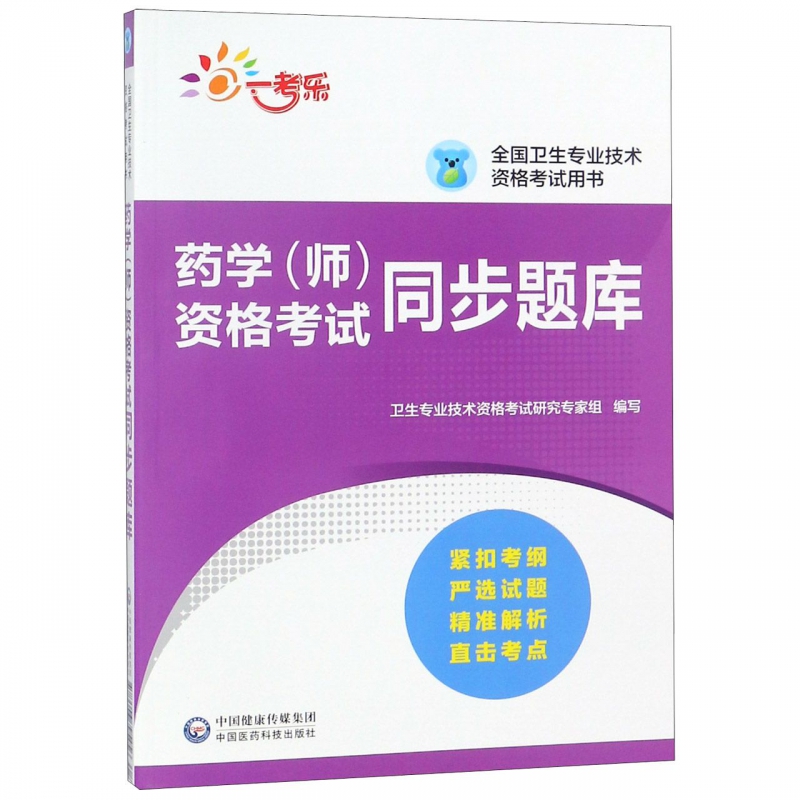 药学<师>资格考试同步题库(全国卫生专业技术资格考试用书)