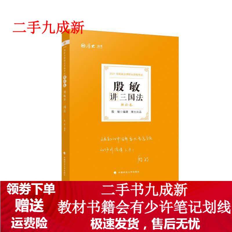殷敏讲三国法.理论卷 9787562096993 中国政法大学出版社