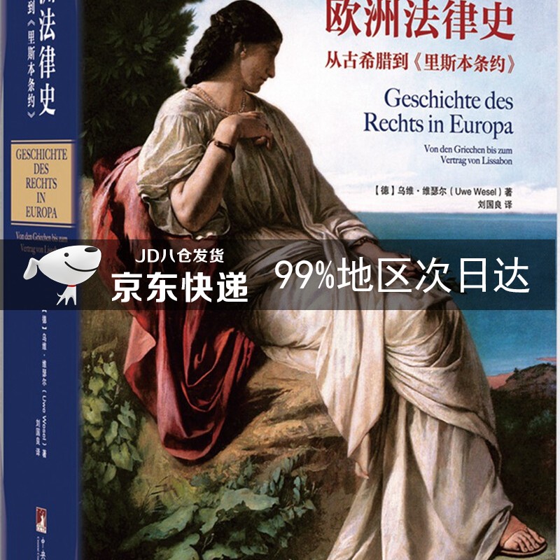欧洲法律史——从古希腊到里斯本条约