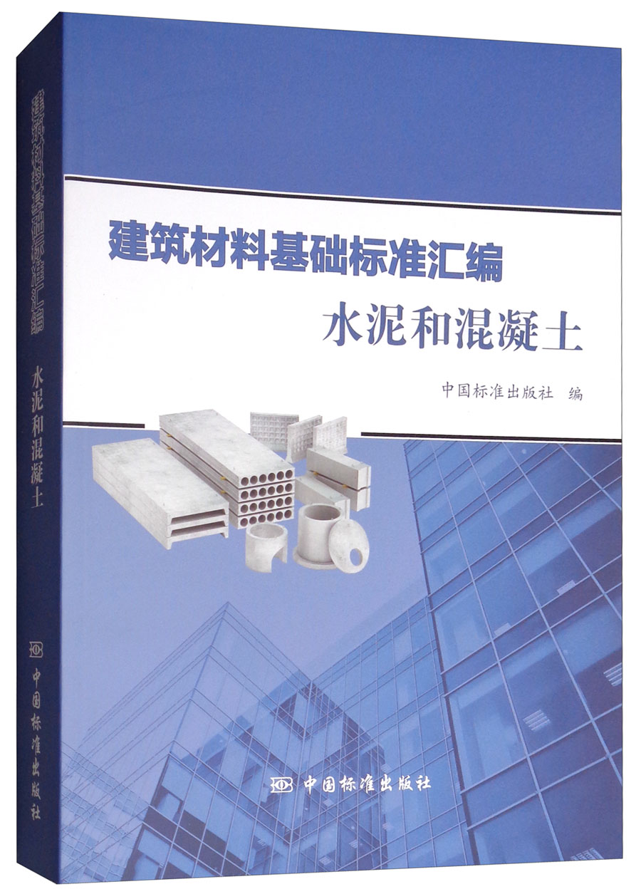 建筑材料基础标准汇编：水泥和混凝土