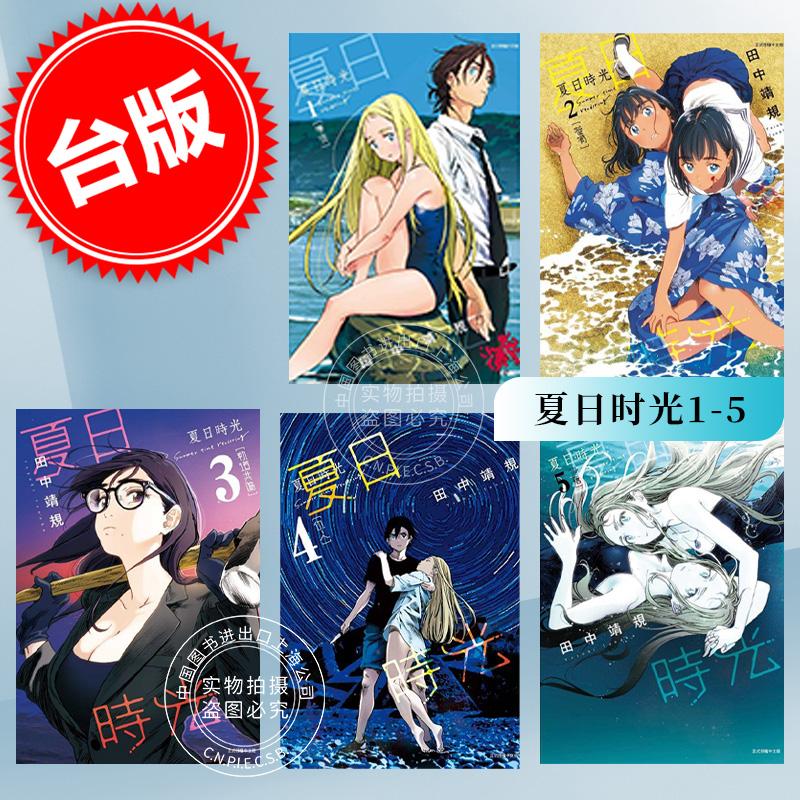 现货 夏日时光1-5 台版漫画书 田中靖规 夏日重现