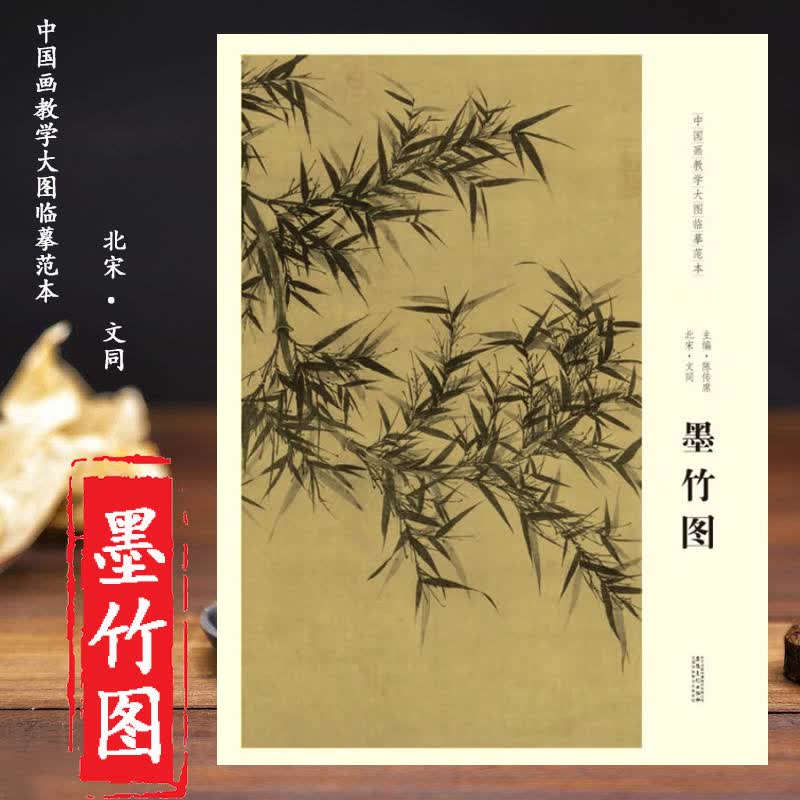 墨竹图 北宋 文同 中国画教学大图临摹范本 巨幅高清完整大图展开尺寸139*111.5cm