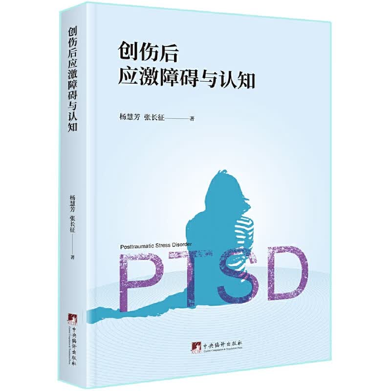 创伤后应激障碍与认知 杨慧芳 张长征
