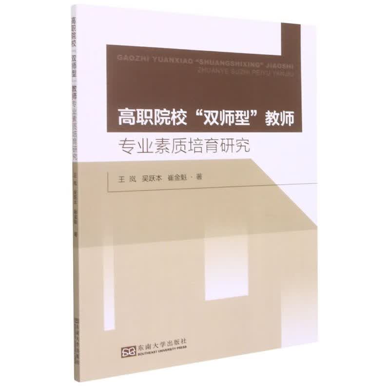 高职院校双师型教师专业素质培育研究