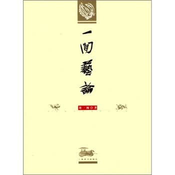 一闻艺论 刘一闻 著【书】