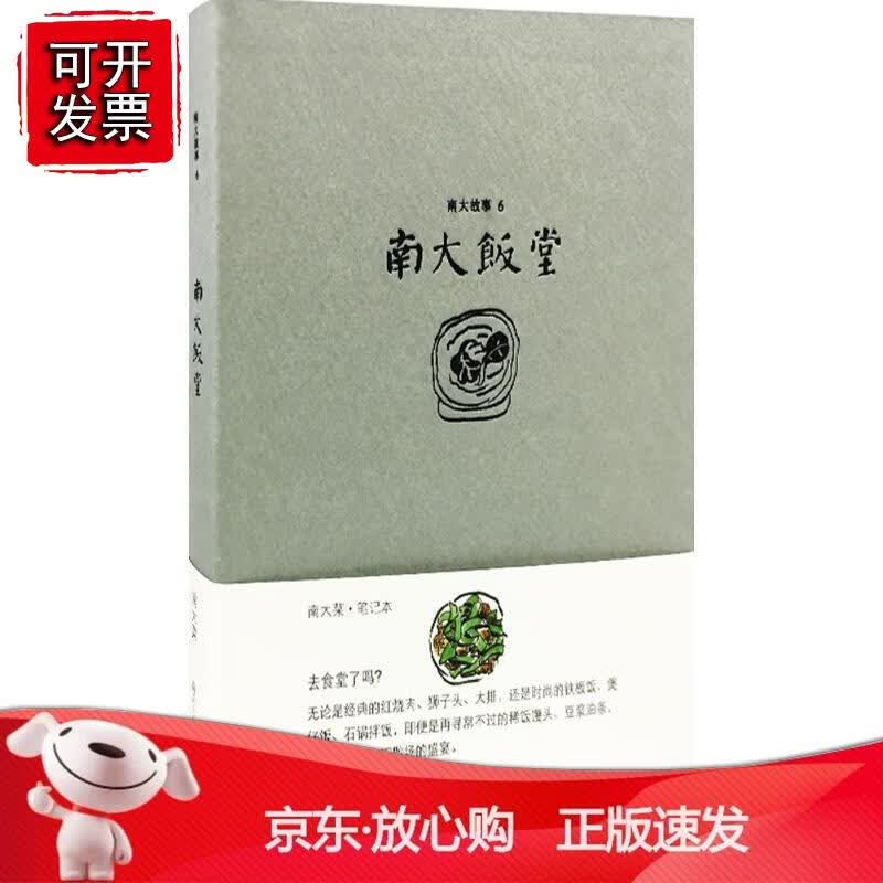 南大故事 6 南大饭堂