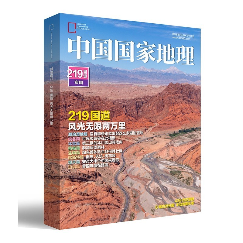 中国自驾游集2023版 全国旅游景点图册线路图 中国国家地理219国道