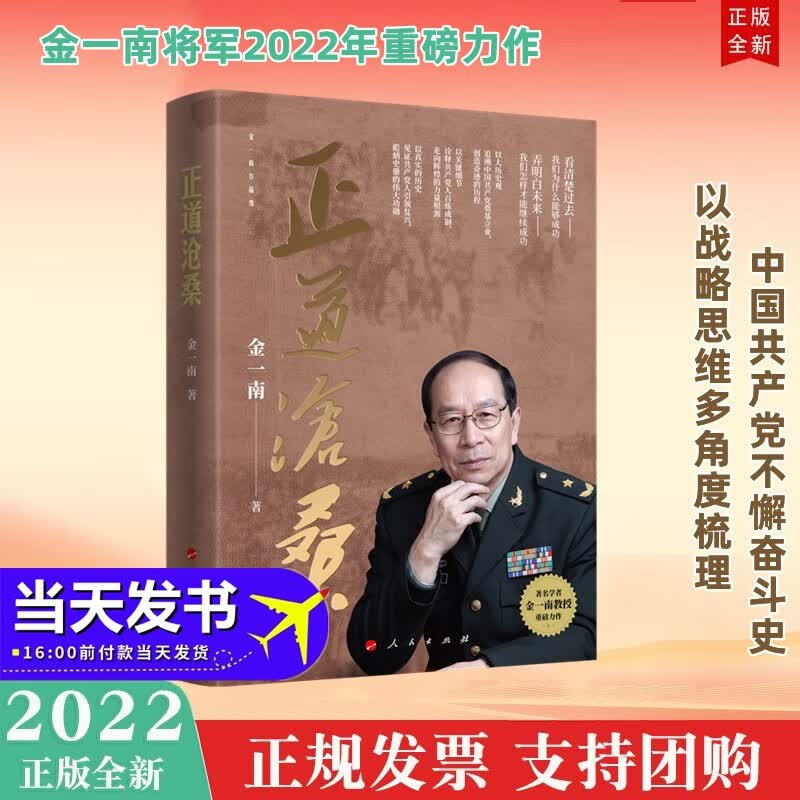 包邮速发 正道沧桑 人民出版社 金一南将军重磅力作2022年新书现货